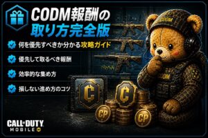 CODM報酬の取り方完全版｜何を優先すべきか分かる攻略ガイド - Call Of Kuma Mobile